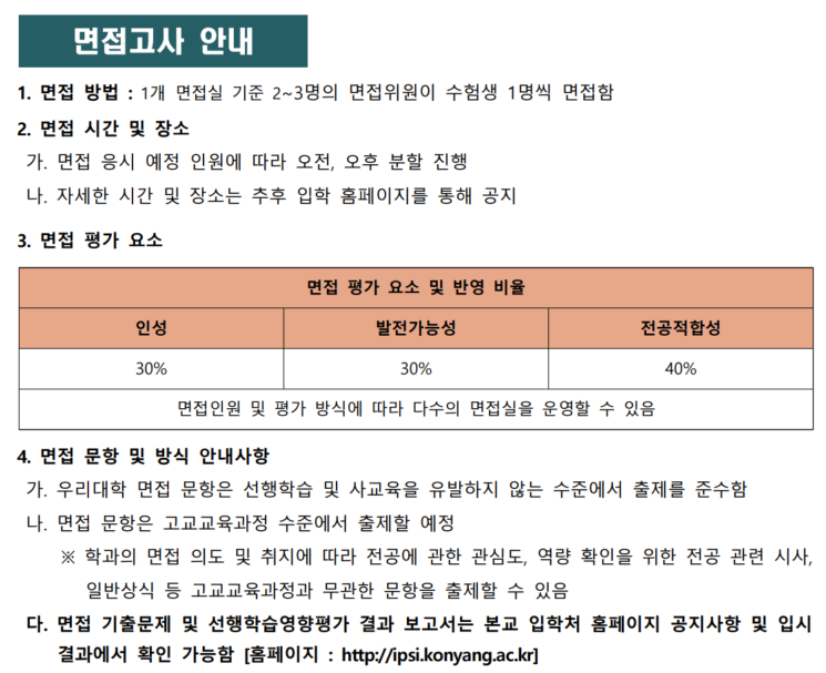 의대 입시의 모든 것 건양대학교 의과대학의대 의학과 모든 수시 전형에서 실시하는 면접이 특히 중요한 이유 및 Mmi