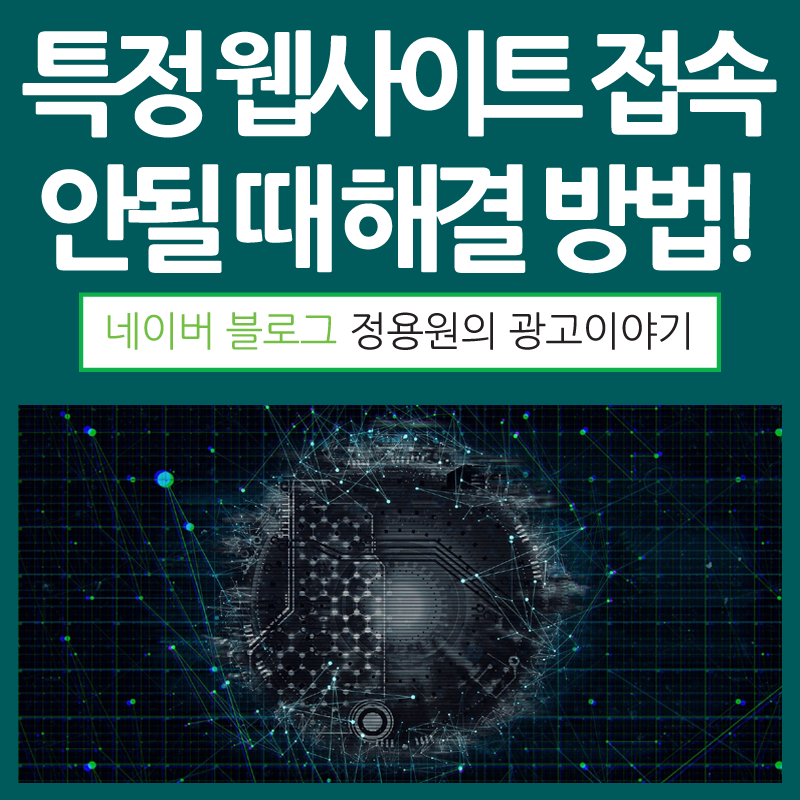 사이트에 연결할 수 없음 특정 웹사이트 접속이 안될 때 해결 방법 네이버 블로그