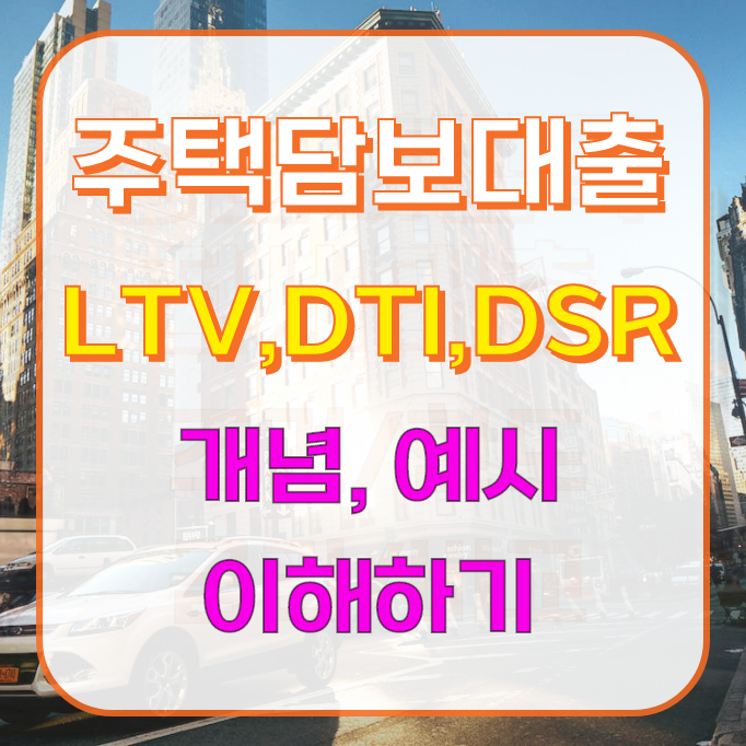 LTV,DTI,DSR(주택담보대출) 개념, 예시로 이해하기 : 네이버 블로그