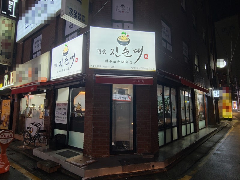 송파 순대국 꿀꿀진순대 방이점 육수 대박~ 네이버 블로그