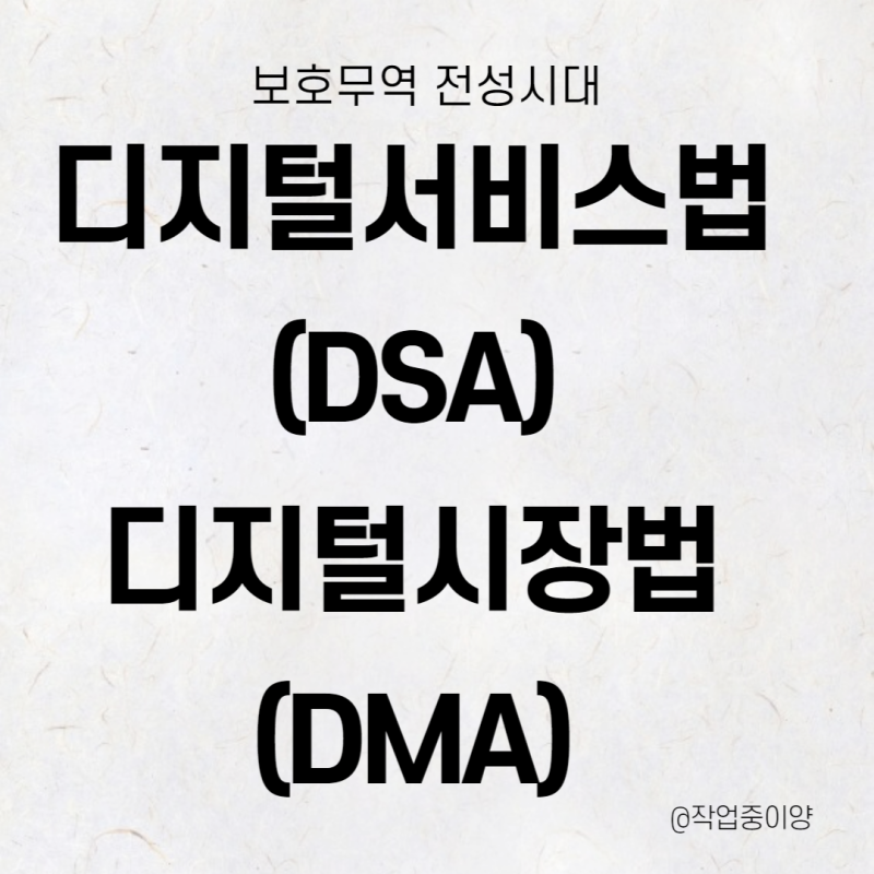디지털시장법(DMA), 디지털서비스법(DSA) - 완벽 정리, 주요내용과 시사점 (영향, 적용대상, 적용날짜) : 네이버 블로그