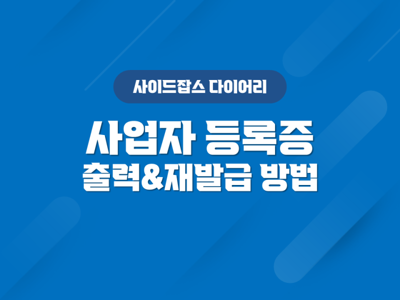 사업자등록증 재발급 및 출력 방법 홈택스에서 무료로 네이버 블로그