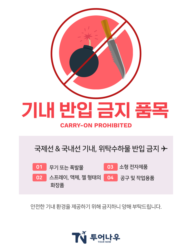 기내반입 금지 품목 위탁수하물 금지 물품 안내 국내 반입 불가 항공보안365 네이버 블로그