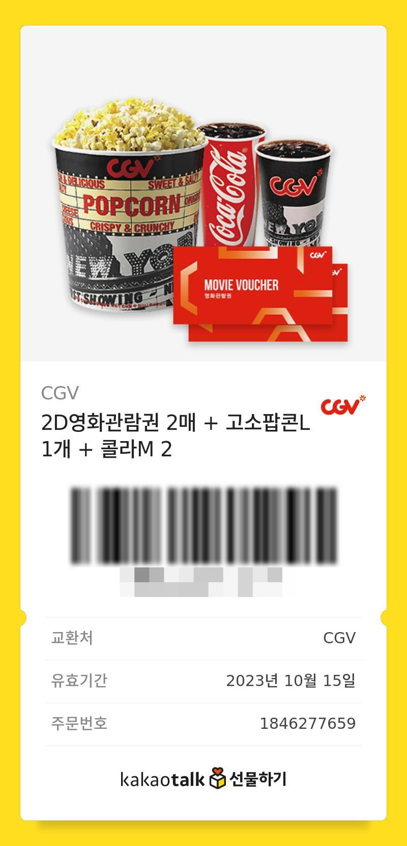 카카오톡 기프티콘 cgv 영화관람권과 팝콘PKG 사용법 : 네이버 블로그
