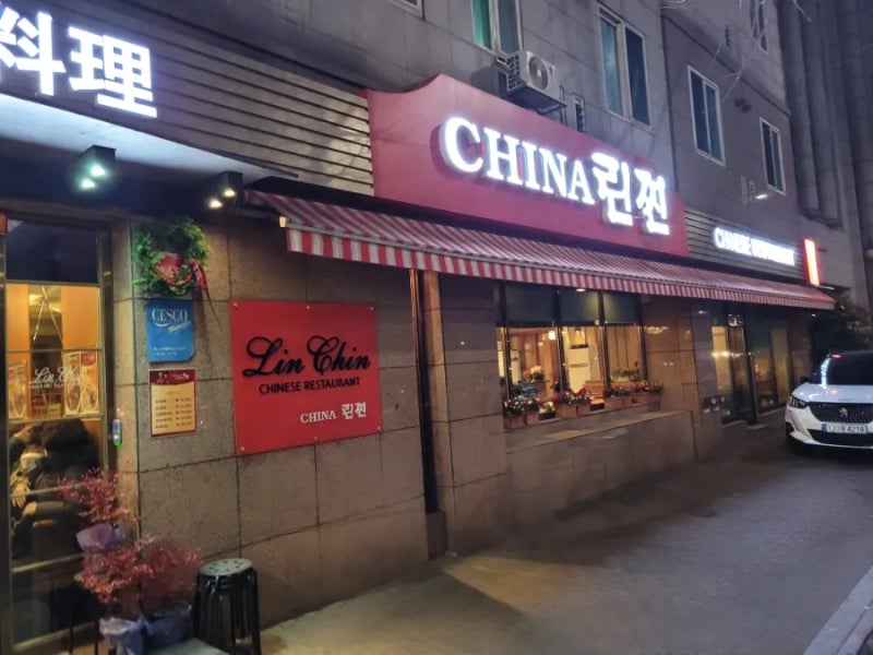 올림픽공원 중국집 추억의 개그맨 김학래 임미숙 운영 차이나린찐 첫 방문 네이버 블로그