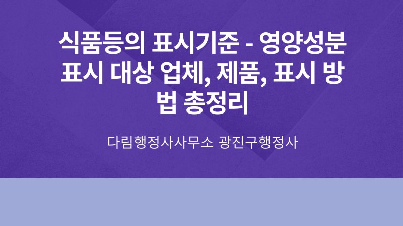 식품등의 표시기준 영양성분 표시 대상 업체 제품 표시 방법 총정리 네이버 블로그