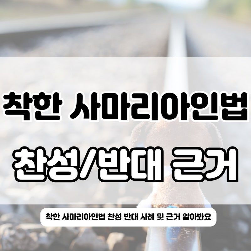 착한 사마리아인법 찬성 반대 근거 살펴봐요 네이버 블로그