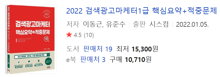 2번 만에 성공한 애증의 검색광고마케터 1급 2주 합격 90점 요약본 공유독학 후기공부 방법시험 후기 정리