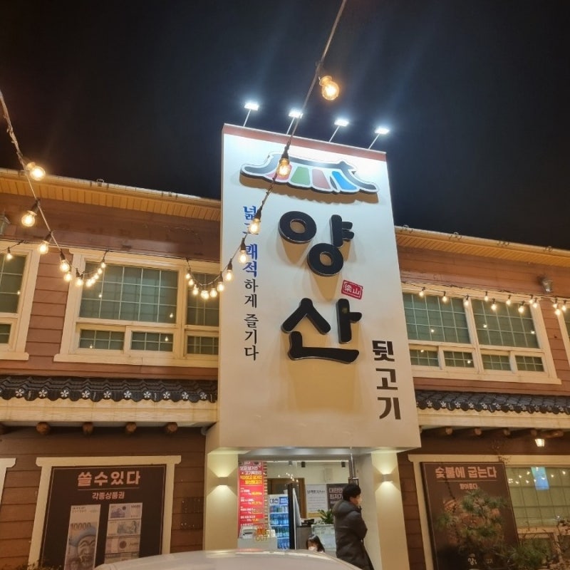 양산 고기집 아이가 잘먹어서 맛집으로 양산뒷고기 네이버 블로그