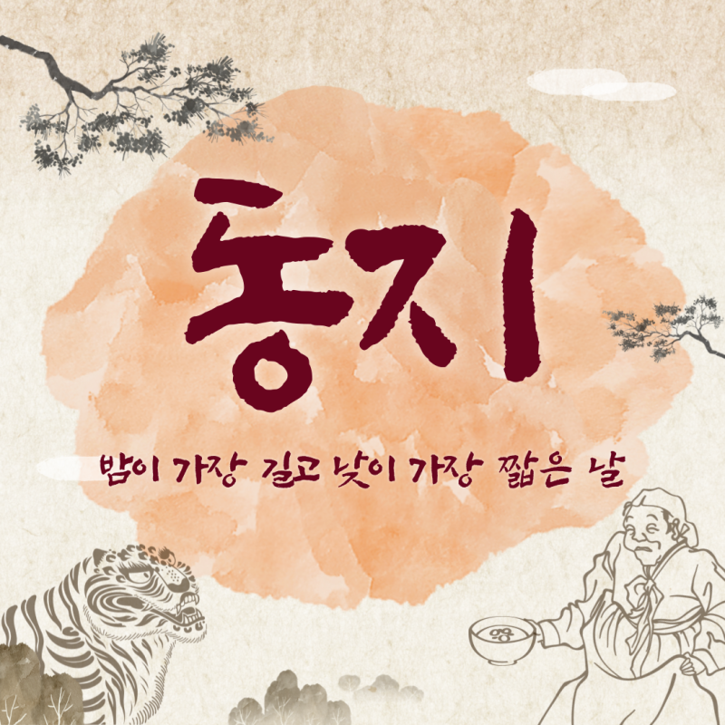 동지 팥죽 놀이학습지(활동지) 및 관련 속담 : 네이버 블로그