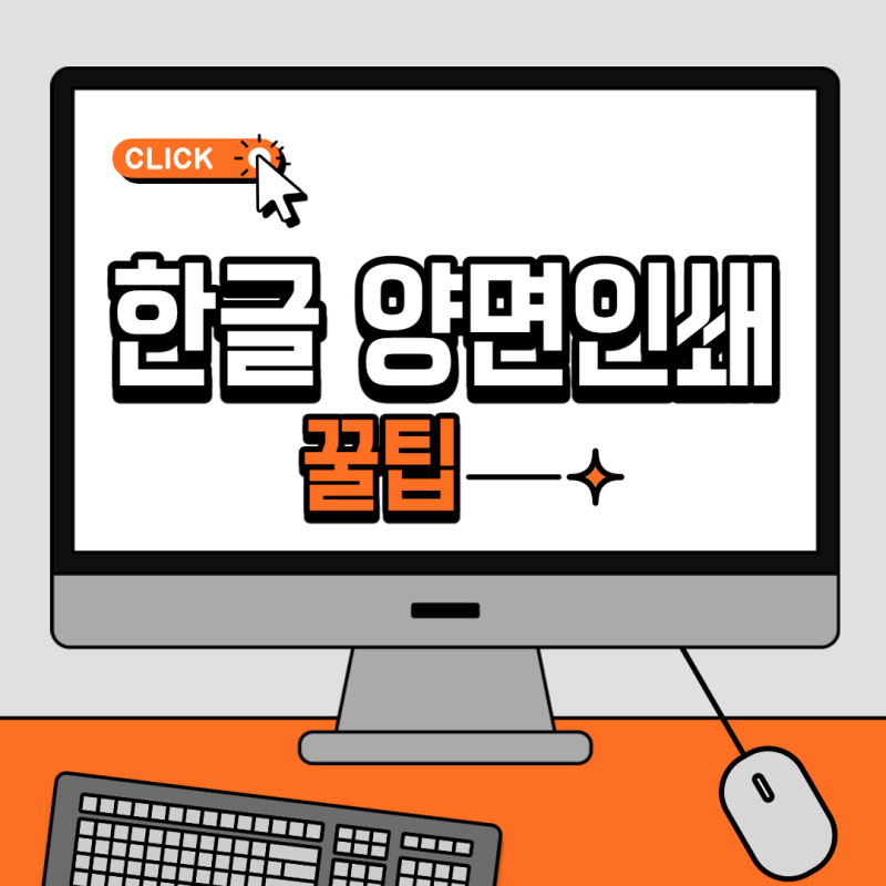 핵편한 한글 양면인쇄 꿀팁 긴쪽으로 넘김 출력 하는법 네이버 블로그