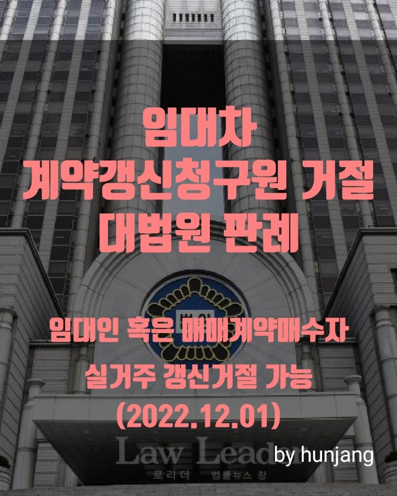 임대차 계약갱신 청구권 거절 대법원 판례 실거주매도포함 갱신거절 가능 네이버 블로그
