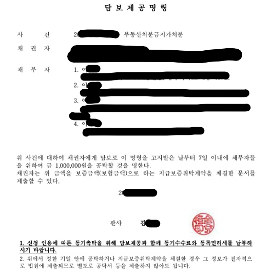 지분 경매 부동산처분금지가처분 신청 후 담보제공명령 보정명령 셀프 가처분 마무리 네이버 블로그