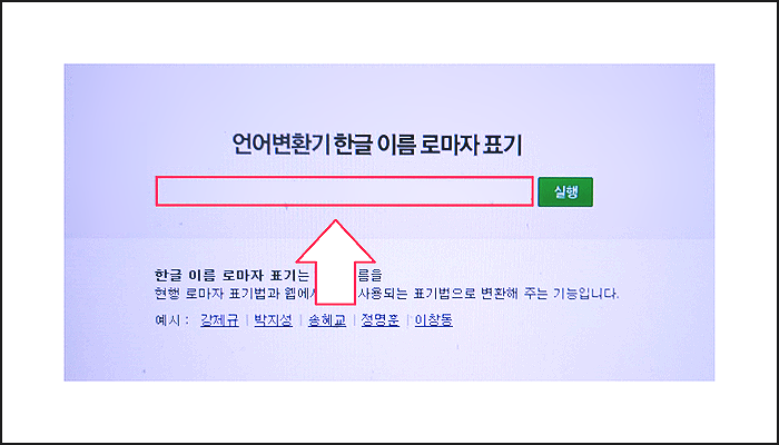 한글이름 영문변환 영어로로마자로 표기하는 법 네이버 블로그