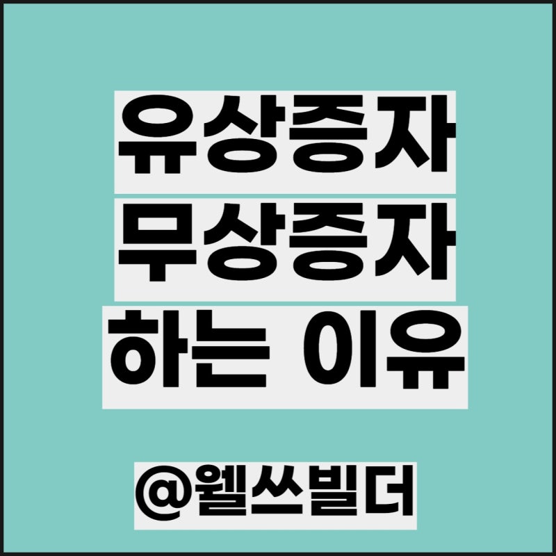 유무상증자 하는 이유 뜻 악재일까 호재일까 네이버 블로그