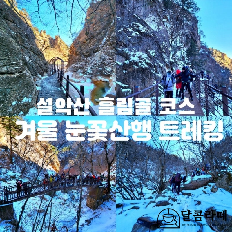 설악산 흘림골 등산코스 겨울 눈꽃산행 초보코스 Ft예약방법 네이버 블로그