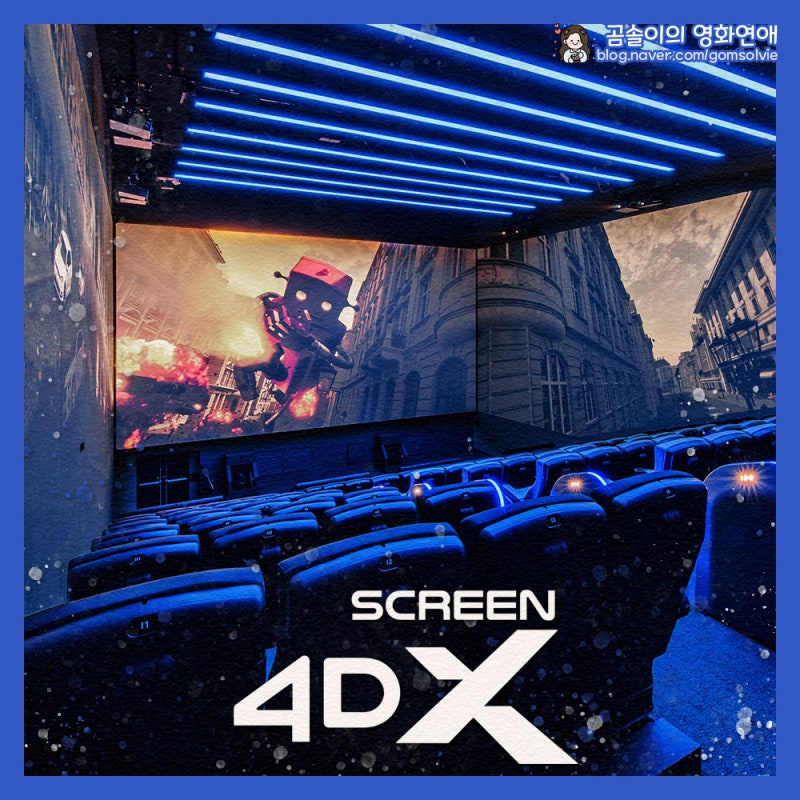 CGV 4DX 영화관 명당 자리 및 가격 등 상영관 할인 정보 + 3D 안경 : 네이버 블로그