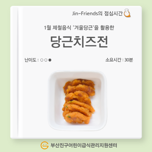 어린이급식관리지원센터 부산진구센터 23년 1월 영·유아 급식용 Jin Friends의 점심시간표준·개발 레시피 네이버 블로그