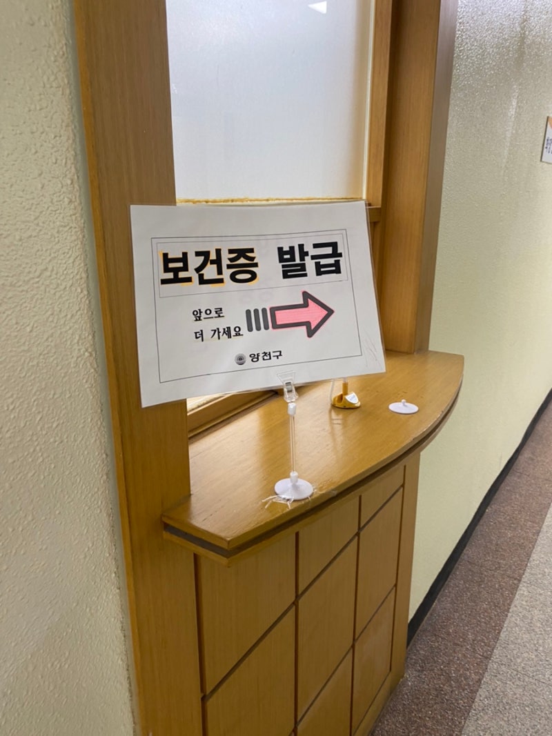 보건증 발급 양천보건소 보건증 발급받기 건강진단결과서 발급받기 네이버 블로그