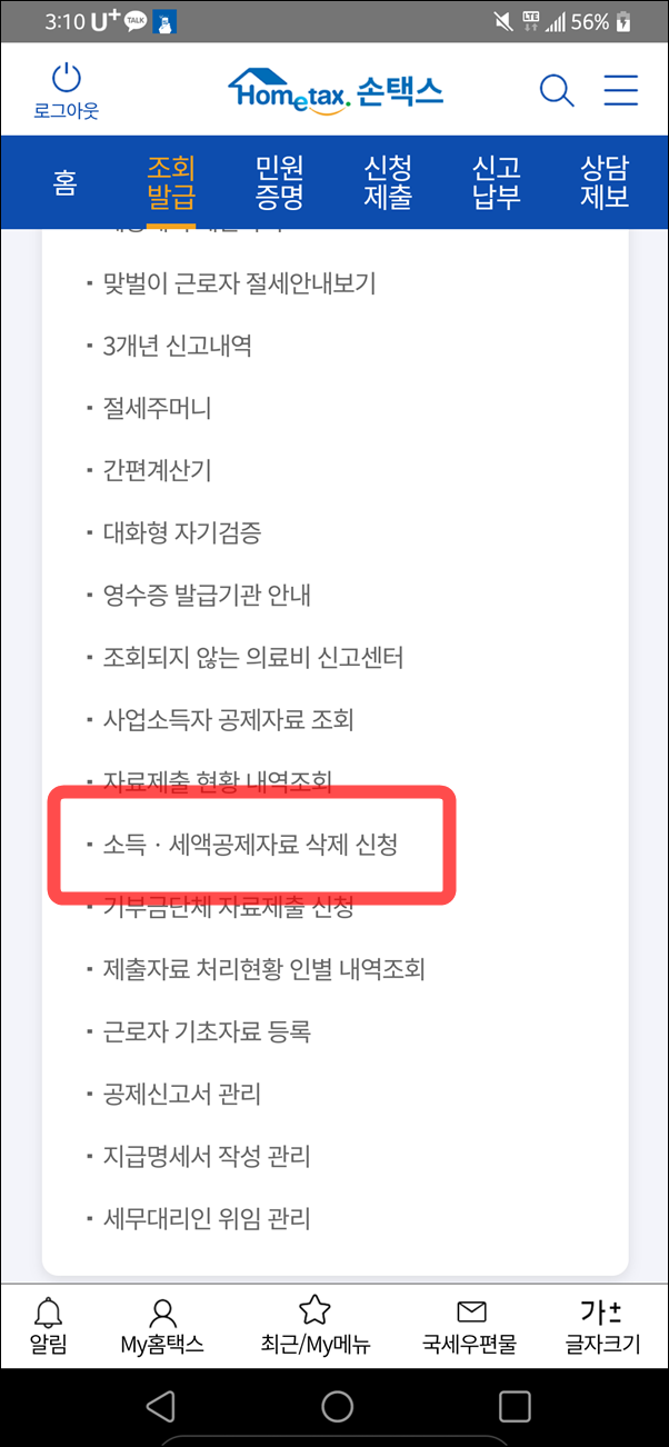 국세청 연말정산 간소화 서비스 자료 제출 삭제 방법 자료제공 동의 신청 취소 홈택스 손택스 네이버 블로그