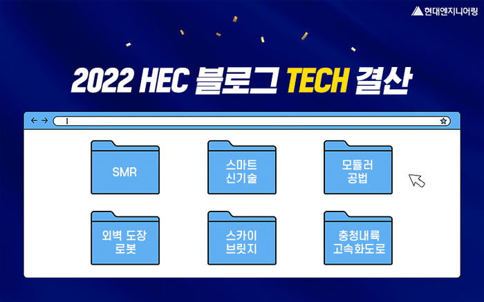 -마감-★EVENT★ [HEC Story] 2022 현대엔지니어링 블로그 TECH 결산! HEC 기술 총집합! 🛠 : 네이버 블로그