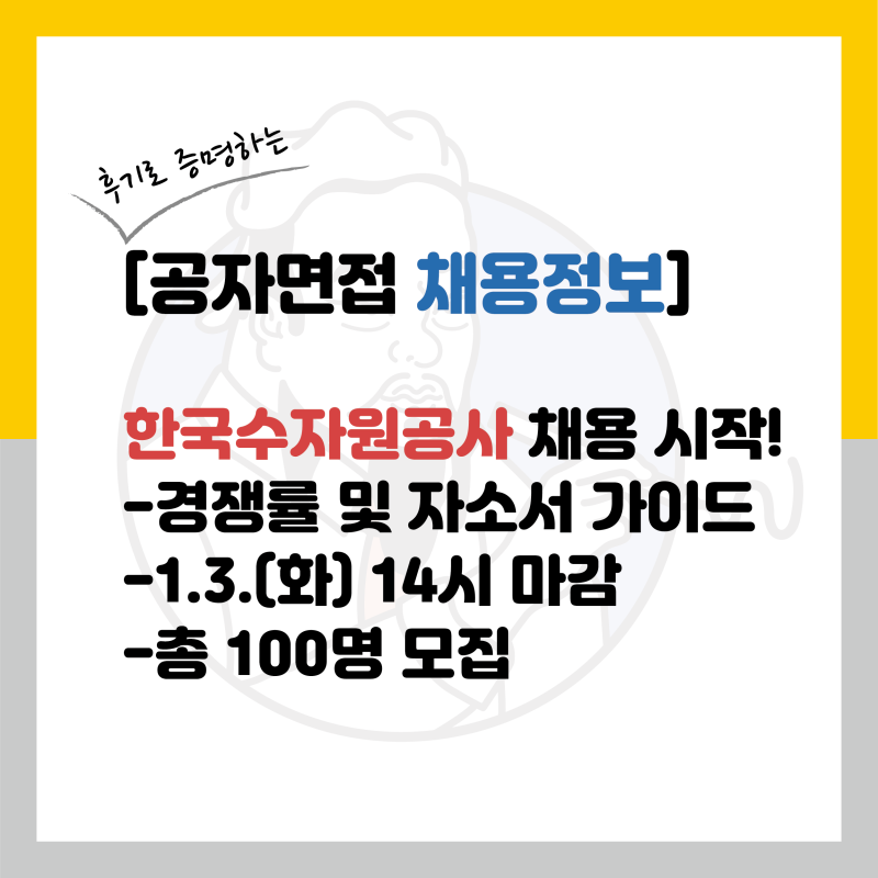 한국수자원공사 채용 자소서 가이드 경쟁률 연봉행정토목전기기계전자통신환경건축전산조경한강금강영섬유