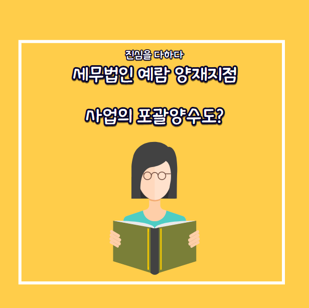 포괄 사업양도·양수 사업양도양수계약서 없어도 인정될까 네이버 블로그