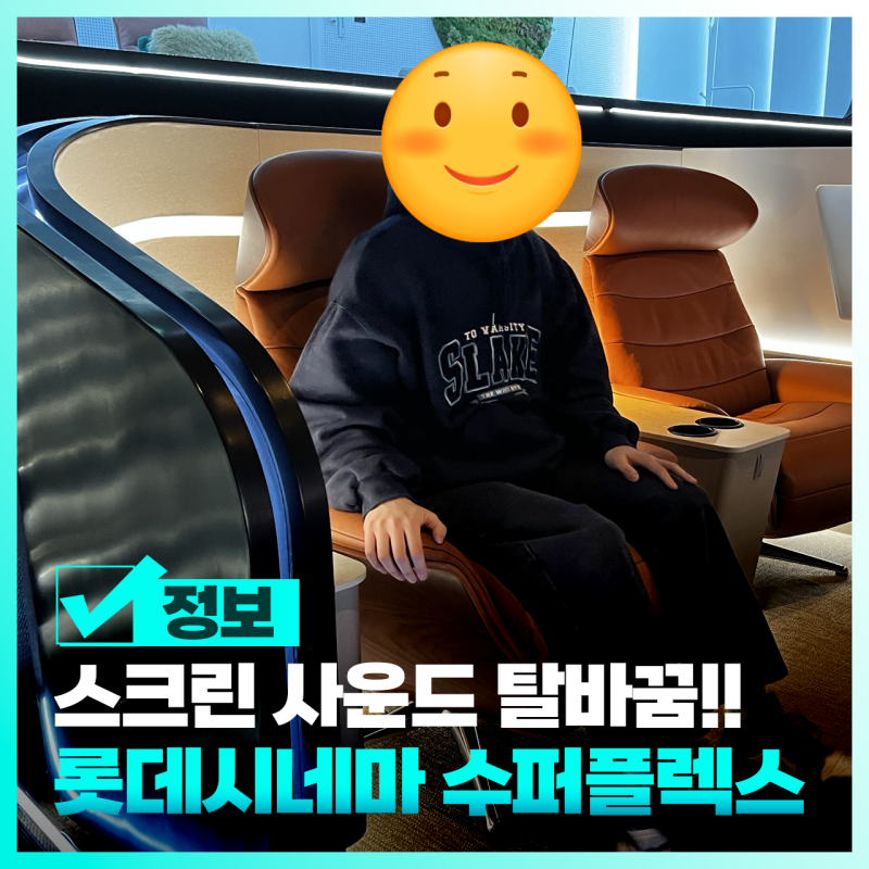 롯데시네마 월드타워 수퍼플렉스 영화관 가격 좌석 네이버 블로그