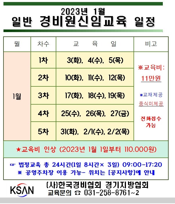 2023년 1월 일반경비원신임교육일정 수원 한국경비협회 화성 용인 평택 오산 안산 안양 경비원교육 네이버 블로그