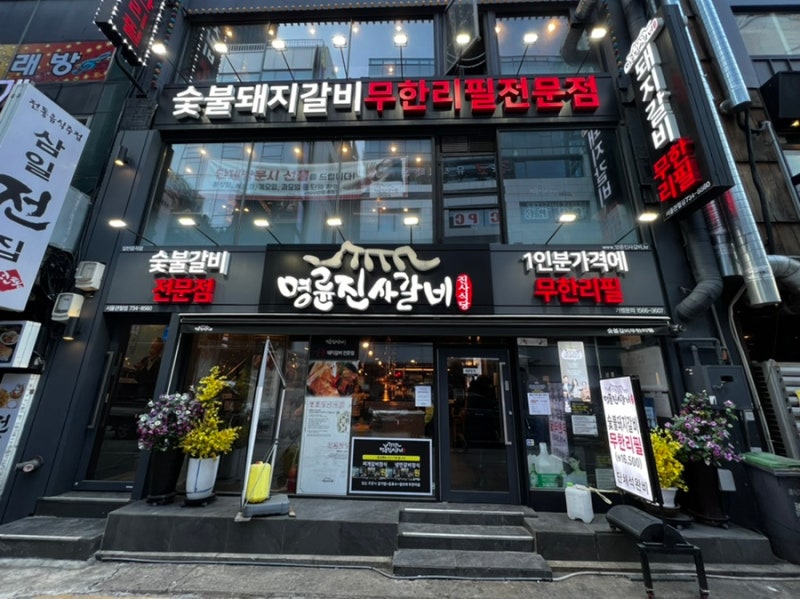 종각맛집 연말엔 숯불돼지갈비 무한리필전문점 ‘명륜진사갈비 종로관철점 네이버 블로그