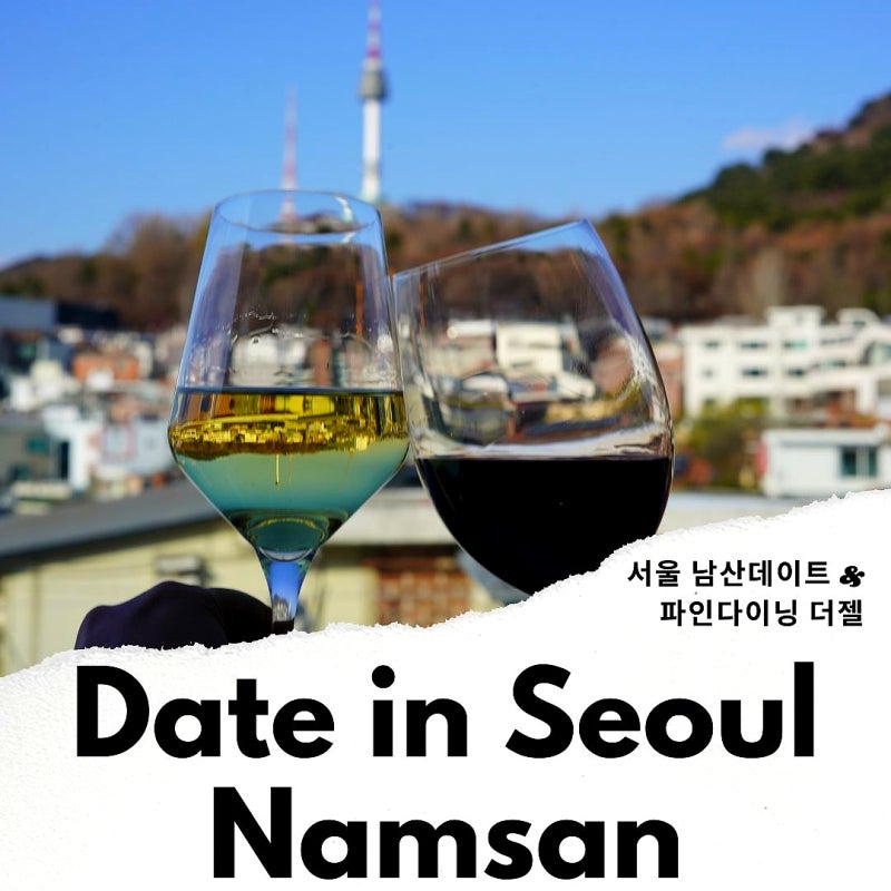 서울 데이트 코스 남산 파인다이닝 And 명동 볼거리 네이버 블로그