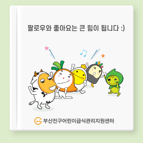 어린이급식관리지원센터 부산진구센터 23년 1월 영·유아 급식용 Jin Friends의 점심시간표준·개발 레시피 네이버 블로그