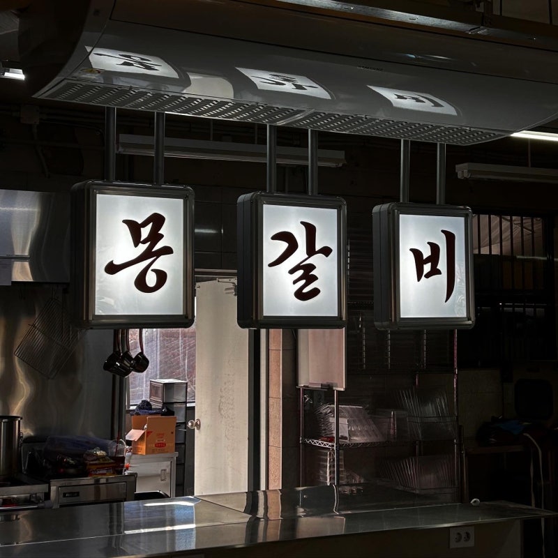 사당 간판 알루미늄 조명 간판 빈티지 조명 간판 디자인 유리창 시트 디자인 맛집 몽갈비 디자인 간판 시공