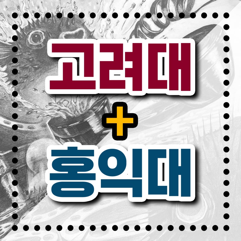 미대 실기 미대 비실기학종 고려대와 홍익대를 동시에 준비대치동 스카이미술학원 네이버 블로그