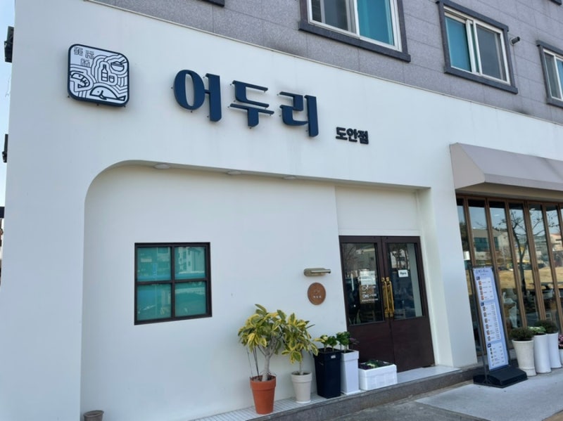 대전 어두리 도안점 해물찜 여기 인정 네이버 블로그