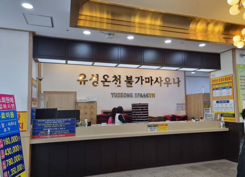 대전 찜질방 추천 실내데이트 24시간 유성온천불가마사우나 네이버 블로그