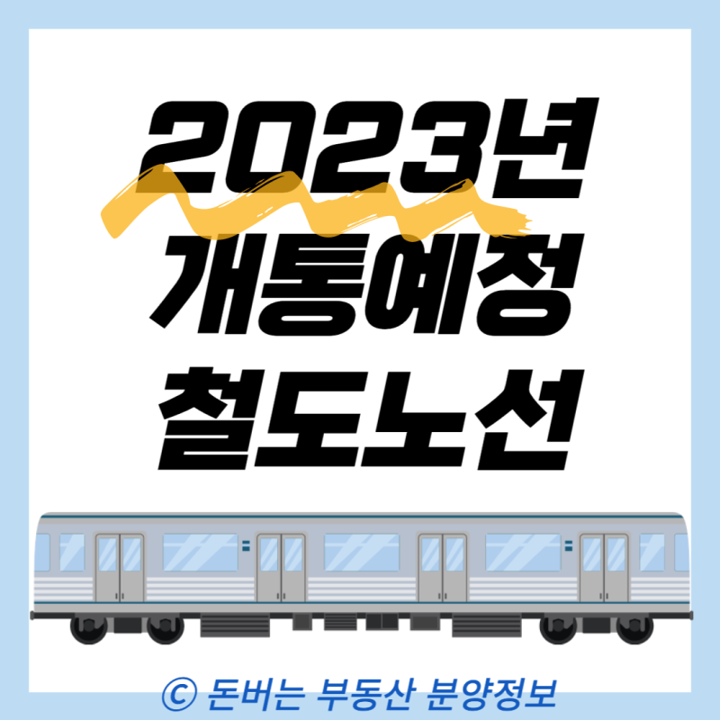 2023년 개통예정 수도권 철도노선 알아보기 운천역 개통 서해선 연장 대곡소사선 1호선 연천역 연장 Gtx A 개통은