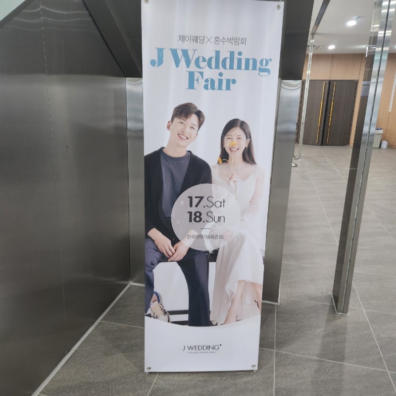 제이웨딩 웨딩박람회 후기♥메이크업드레스 무료시연까지제이웨딩 추천인 쥬이씨 네이버 블로그