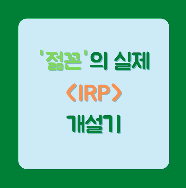 IRP(개인형 퇴직연금) 비교(ft.개설이벤트,수수료,수익률) : 네이버 블로그
