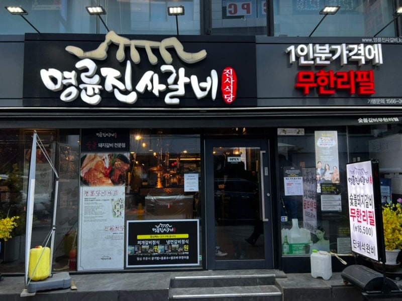종각맛집 연말엔 숯불돼지갈비 무한리필전문점 ‘명륜진사갈비 종로관철점 네이버 블로그