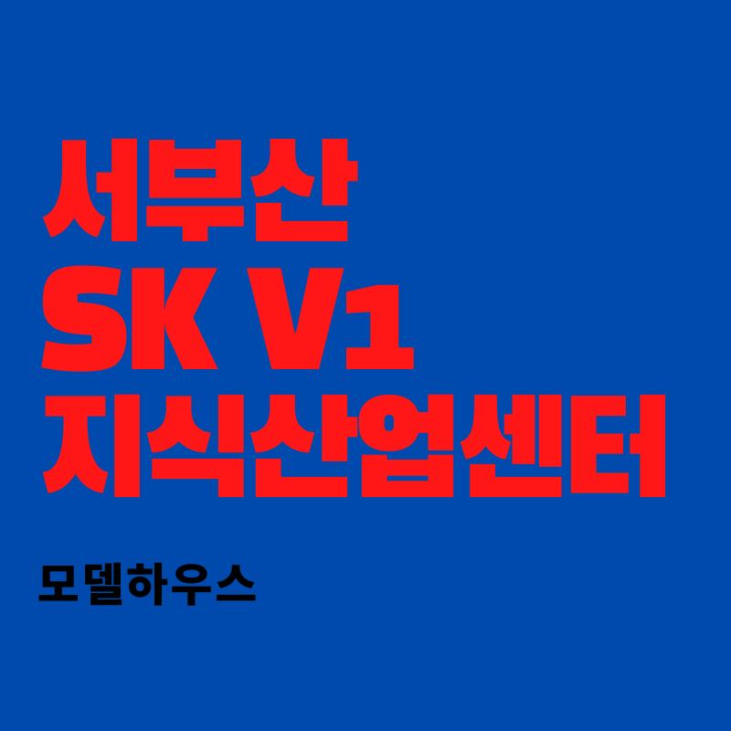 서부산SKV1 지식산업센터 모델하우스 분양가 신평 분양 정보 : 네이버 블로그