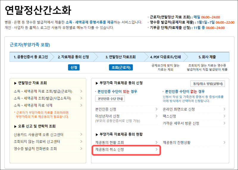 국세청 연말정산 간소화 서비스 자료 제출 삭제 방법 자료제공 동의 신청 취소 홈택스 손택스 네이버 블로그