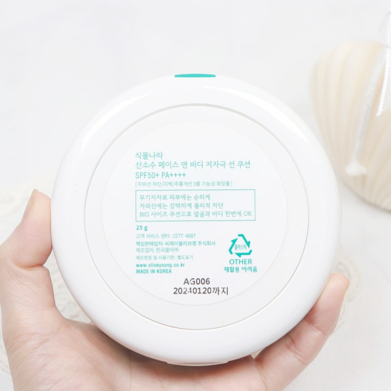 식물나라 산소수 페이스 앤 바디 저자극 선쿠션 장단점 솔직후기 네이버 블로그