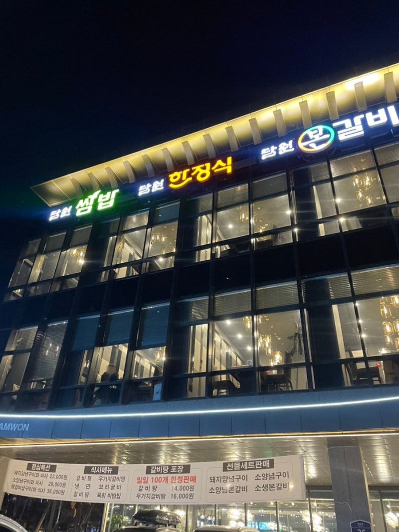 광명 밤일마을 맛집 담원 룸에서 가족모임 담원생갈비살정식 돼지양념구이 후기메뉴판 네이버 블로그
