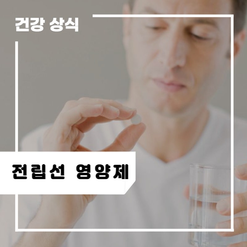전립선에 좋은 음식 5가지와 전립선 영양제 추천 쏘팔메토 라이코펜 마카 굴 해마 네이버 블로그
