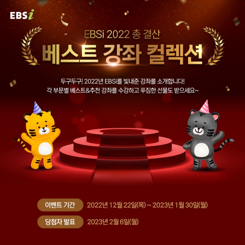 [이벤트] EBSi 2022 총 결산 베스트 강좌 컬렉션 : 네이버 블로그