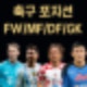 축구 포지션 FW MF DF GK 뜻 무엇일까? : 네이버 블로그