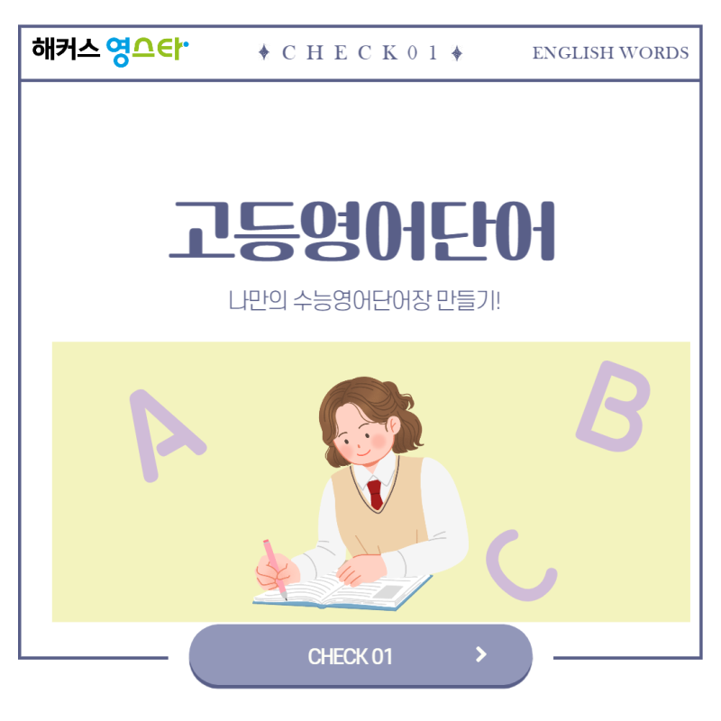 고등영어단어 나만의 수능영어단어장 만들기 Check01 네이버 블로그