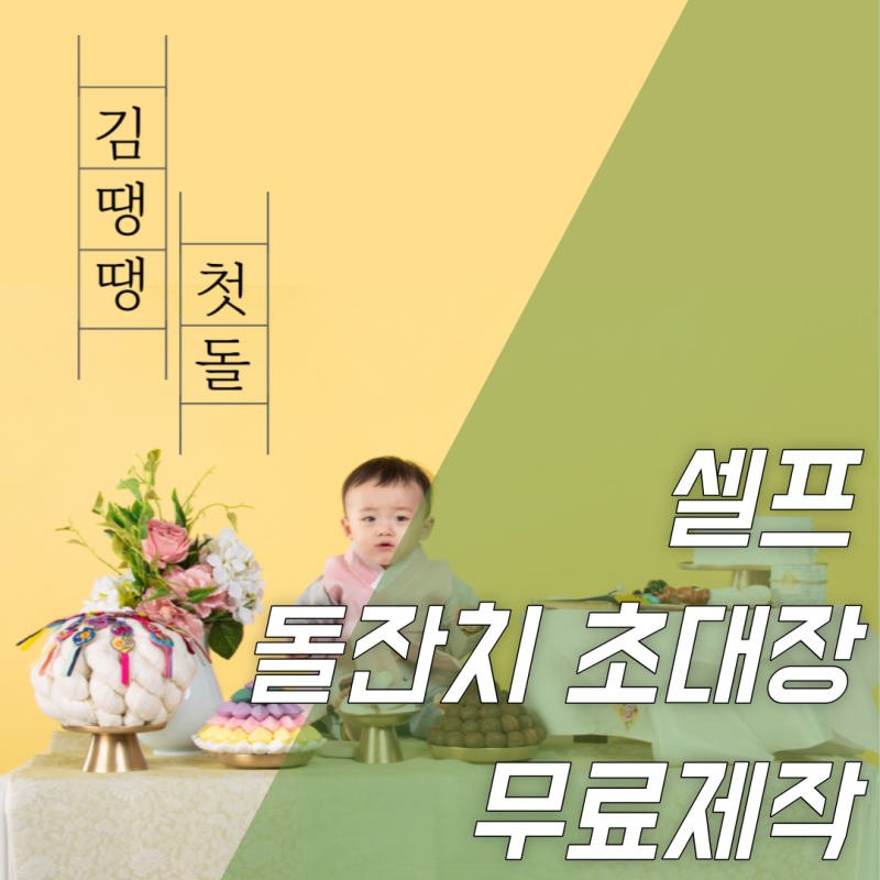 육아 아기 돌잔치 초대장 셀프 무료 제작 네이버 모두 네이버 블로그