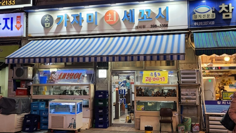 산본 갯바위 횟집 방어 도다리새꼬시 우럭을 보여드립니다featㅈㅁ꿀팁 네이버 블로그